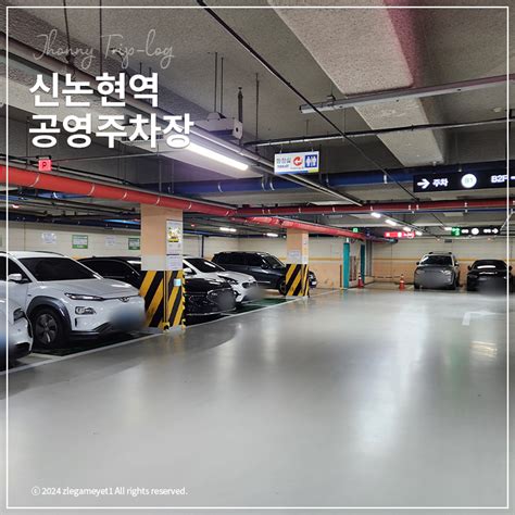 신논현역 논현역 공영주차장 주말에도 널널한 논현초등학교 네이버 블로그