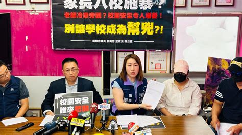 孩子在校被同學家長呼巴掌？老師冷眼旁觀？劉美芳、王威元轟：不要讓學校成為幫兇？！ 威傳媒新聞 Winnews