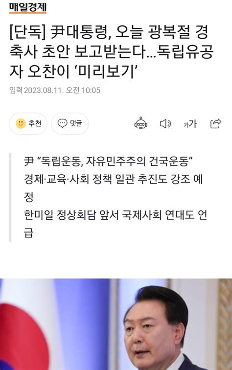 단독 尹대통령 오늘 광복절 경축사 초안 보고받는다독립유공자 오찬이 ‘미리보기 정치시사 에펨코리아