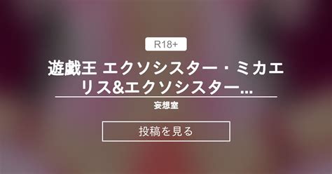 遊戯王 エクソシスター・ミカエリスandエクソシスター・カスピテルのアナル拡張 Fanboxに引っ越しました Mooooooousoの投稿