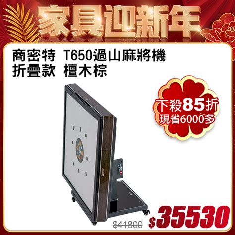 商密特T650 二代 絲紋亮面過山麻將機 折疊款 檀木棕 PChome 24h購物