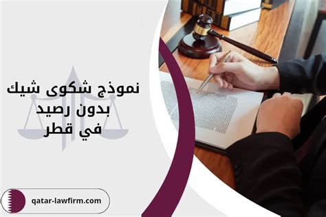 أفضل نموذج شكوى شيك بدون رصيد قطر 2024 مكتب العدل محامون
