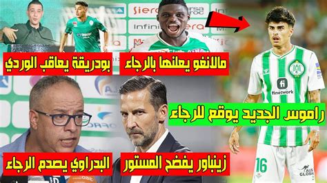 عاجل الآن🔥 راموس الجديد بالرجاء مالانغو يعلنها بالرجاء عقاب