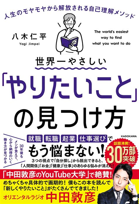 世界一やさしい「やりたいこと」の見つけ方 人生のモヤモヤから解放される自己理解メソッド 八木 仁平 Au Books