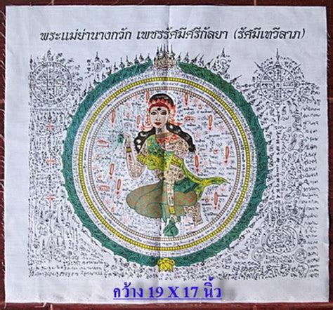 ผ้ายันต์พระแม่นางกวัก อาจารย์หม่อม นิรนามไตรภูมิ 5111 Vip Amulet