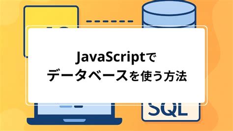 javascriptでデータベースを使う方法｜mysql indexeddbからの値取得と接続の基礎