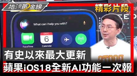 有史以來最大更新 蘋果ios 18全新ai功能一次報 地球黃金線 20240305 2 4 Youtube