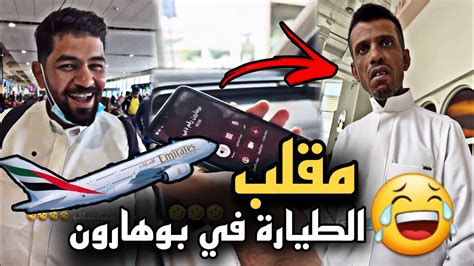 مقلب الطيارة في بوهارون 🤣🔥 راحت عليه 🤣 سنابات حسين البقشي علي