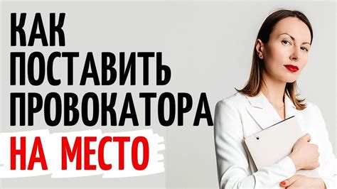 Как правильно отвечать на провокации хамство обесценивание Как