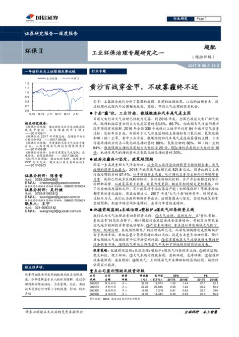 环保行业工业环保治理专题研究之一：黄沙百战穿金甲，不破雾霾终不还