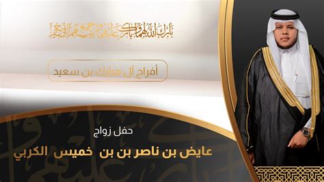 حفل زواج عايض بن ناصر بن خميس الكربي Youtube