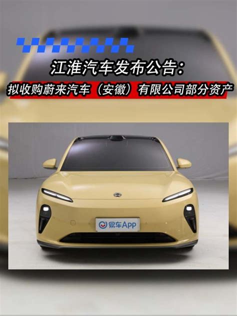 江淮汽车：拟收购蔚来汽车（安徽）有限公司部分资产凤凰网汽车凤凰网
