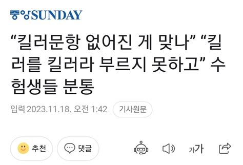 킬러문항을 킬러라 부르지 못하고” 수험생들 분통 정치시사 에펨코리아