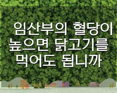 임산부의 혈당이 높으면 닭고기를 먹어도 됩니까