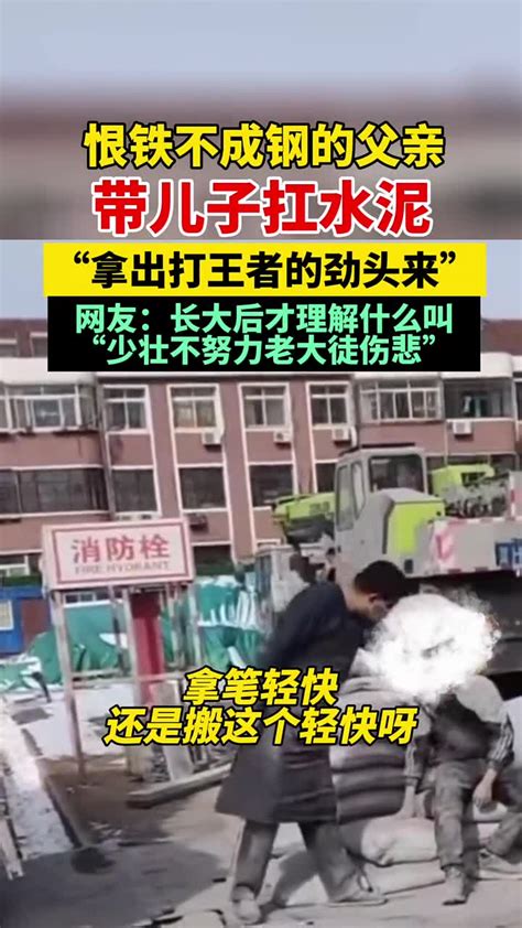 S父亲带着孩子去工地搬水泥“拿出你打王者的劲”，你支持这位父亲的做法吗？