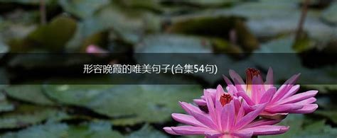 形容晚霞的唯美句子合集54句