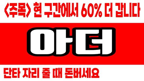 아더 현 구간에서 정확히 60 먹을 수 있습니다 돈 좋아하시면 집중 아더코인아더코인전망아더코인분석아더목표가