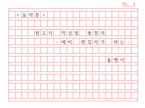 원고지 작성법 요약정리 네이버 블로그
