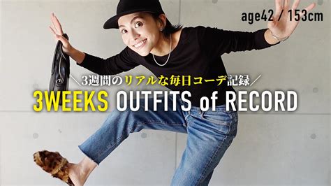 3週間分の毎日コーデ記録！リアルな秋の大人カジュアル【アラフォー低身長】 Magmoe