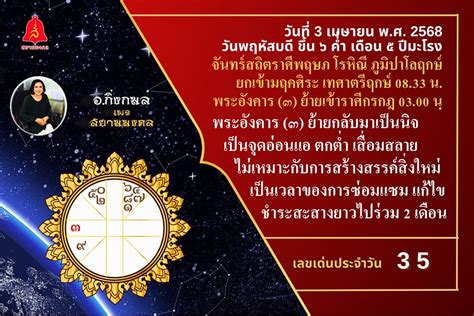 สยามมงคล วันพฤหัสบดีที่ 3 เมษายน 2568 พระอังคาร ๓ Facebook