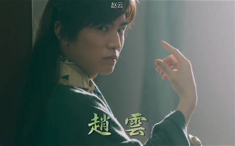 【新解释三国志】岩田刚典 赵云cut哔哩哔哩bilibili