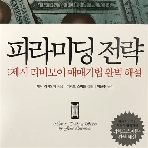 독서 2020년피라미딩 전략 제시 리버모어 And 투자 생각 네이버 블로그