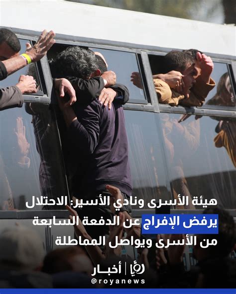 ‎roya News رؤيا الإخباري‎ ‎هيئة الأسرى ونادي الأسير الكيان يرفض
