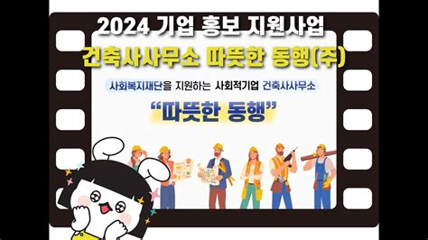 2024 기업 홍보 지원사업건축사사무소 따뜻한동행 Youtube