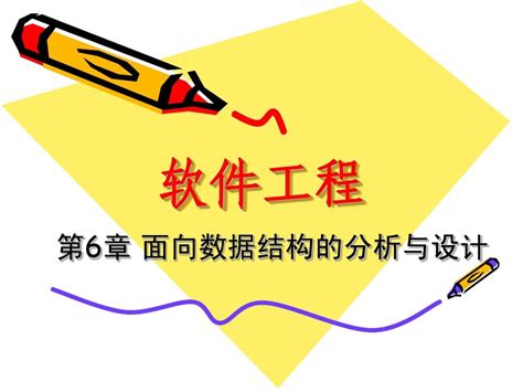第06章 面向数据结构的分析与设计 word文档在线阅读与下载 无忧文档
