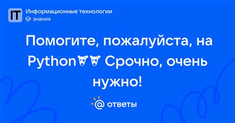 Помогите пожалуйста на Python🙏🏻 Срочно очень нужно Ответы Mail