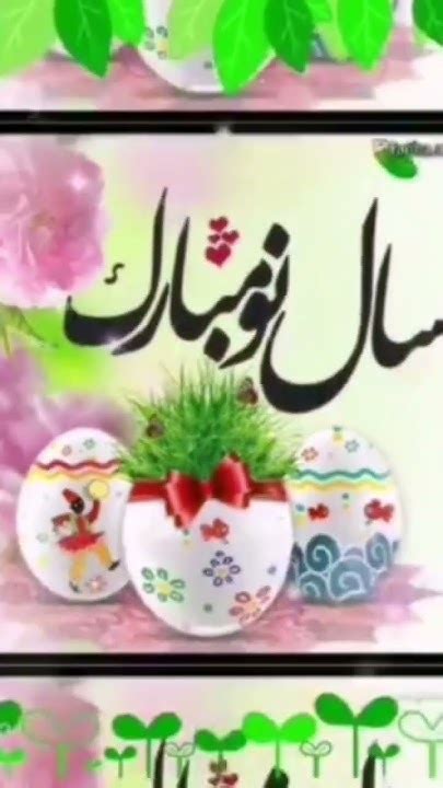 نوروزتون مبارک مرسی که این همه سال بامن بودیم عشقا 🥰🥰🥰🥰🥰 نوروز مبارک