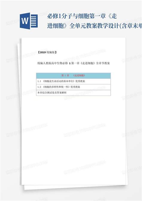 必修1分子与细胞第一章《走进细胞》全单元教案教学设计 含章末单word模板下载 编号lynjxovx 熊猫办公