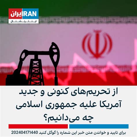 از تحریم‌های کنونی و جدید آمریکا علیه جمهوری اسلامی چه می‌دانیم