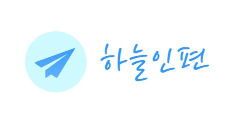 하늘인편 회원가입