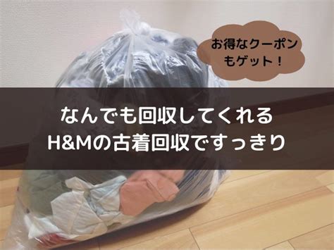 H＆mの古着回収のやり方2024 衣類やタオルでクーポンもらえてお得！ おうちでまなぼ