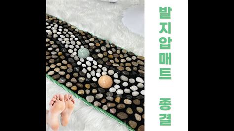 자갈 지압매트 발 발바닥 지압 발판 활용방법 Youtube