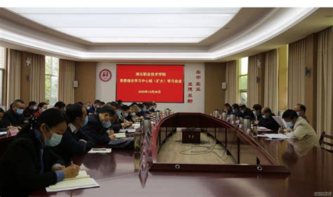 学校召开党委理论学习中心组（扩大）学习会⑨ 湖北职业技术学院新闻网