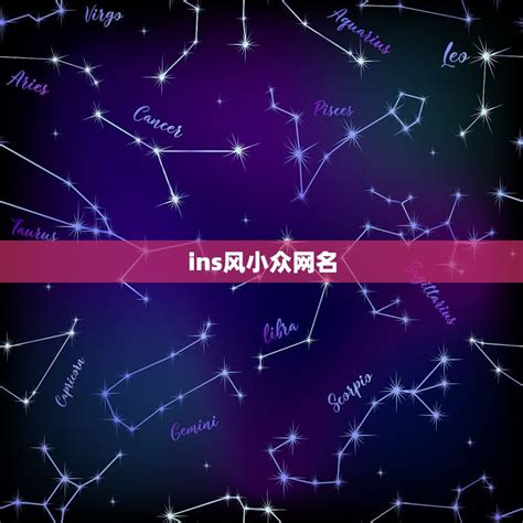 ins风小众网名女生网名ins高级质感