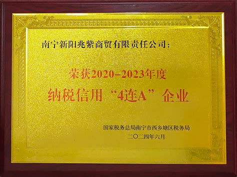 新阳兆紫商贸公司荣获2020 2023年度纳税信用“4连a企业”荣誉称号 威宁投资集团