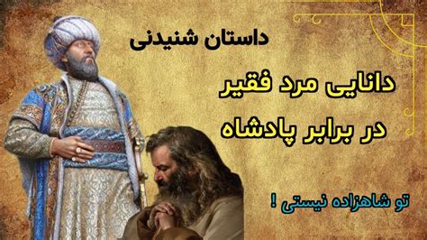 حکایت پادشاه و مرد فقیر دانا داستان دانایی مرد فقیر در برابر پادشاه