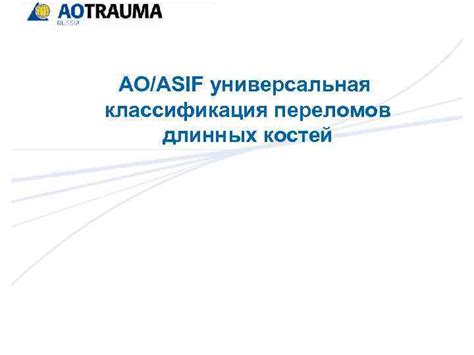 Ao Asif универсальная классификация переломов длинных костей Содержание