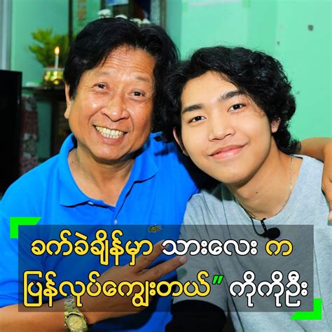 ခက်ခဲချိန်မှာ သားလေး က ပြန်လုပ်ကျွေးတယ်” ကိုကိုဦး ကျနော်တို့ ငယ်ငယ