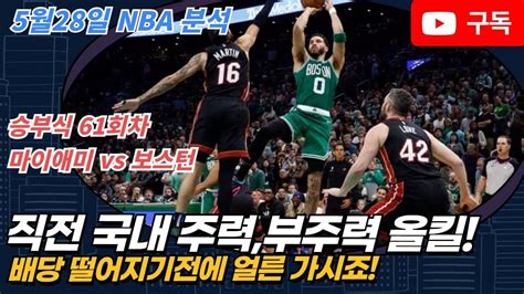 토토 토토분석 프로토분석 5월28일 Nba 주요경기 분석 ㅣ마이애미 Vs 보스턴ㅣ Youtube