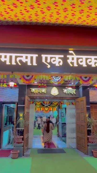 परमपूज्य परमात्मा एक सेवक मंडल नागपुर मानव मंदिर🙇🙏♥️ Youtube