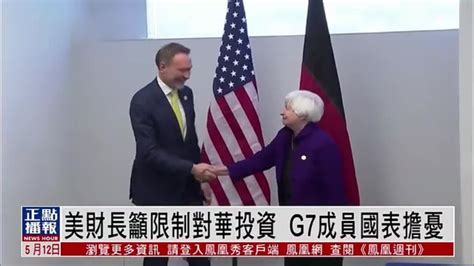 美国财长吁限制对华投资 G7成员国表担忧 凤凰网视频 凤凰网