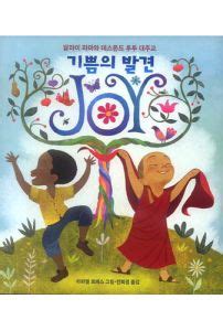 기쁨의 발견 JOY 달라이 라마와 데스몬드 투투 대주교