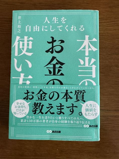 人生を自由にしてくれる 本当のお金の使い方 メルカリ