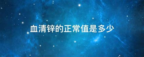 血清锌的正常值是多少 业百科