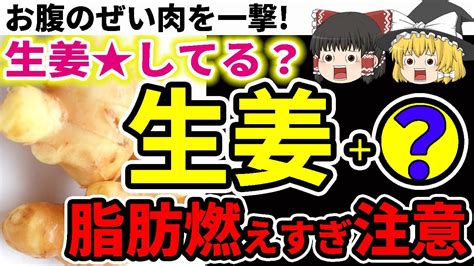 【ダイエット】生姜＋ で脂肪燃焼倍増！お腹のぜい肉が落ちる！生姜の瘦せるどころじゃない驚愕の効果【ゆっくり解説】 Youtube