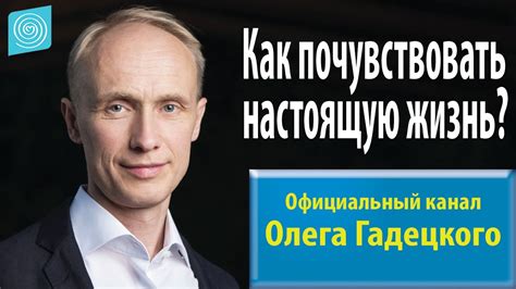Как почувствовать настоящую жизнь? Олег Гадецкий - YouTube